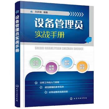 设备管理员实战手册 设备管理基础知识书籍