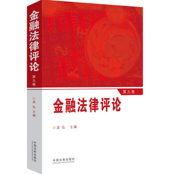 金融法律评论（第九卷）