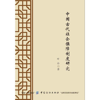 中国古代社会保障制度研究/社会科学 / 社会保障/书籍