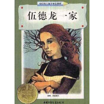 伍德龙一家 [美]卡罗・布林克