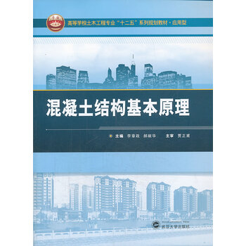 混凝土结构基本原理高等学校土木工程专业十二五系列规划教材 应 李章政、郝献华