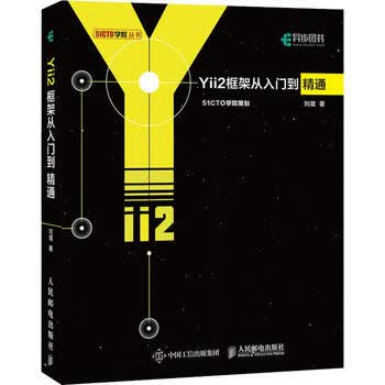 Yii2框架从入门到精通