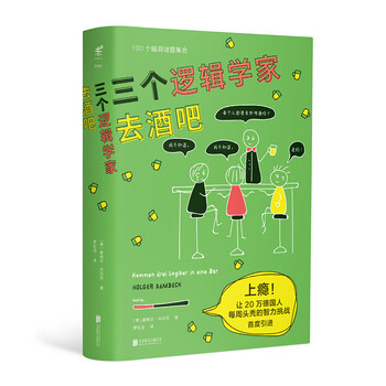 [正版图书]三个逻辑学家去酒吧