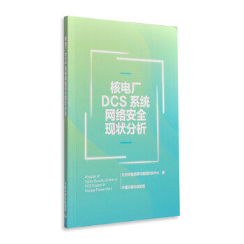 核电厂DCS系统信息安全现状分析