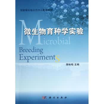 微生物育种学实验
