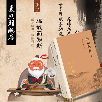 南怀瑾作品集（新版）：论语别裁（套装上下册）   南怀瑾 著    复旦大学出版社