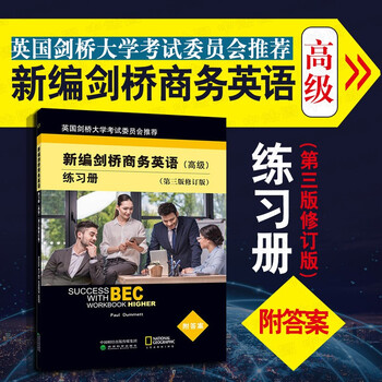 【中法图】正版 新编剑桥商务英语练习册（高级第三版修订版）BEC考试用书教材词汇职场商务技巧外语学习