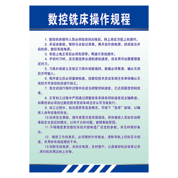 安全生产宣传挂图展板车间制度规章注塑机安全操作规程墙贴画贴纸NIH19 NIH19-24数控铣床操作规程 PP防水覆膜贴纸80*60厘米