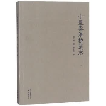 十里秦淮桥道志/旅游/地图/书籍/分类国内游