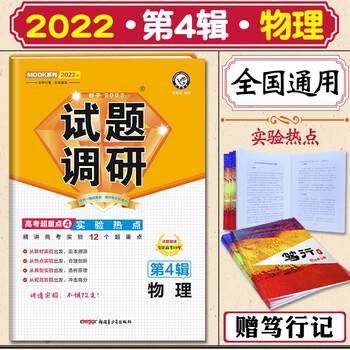 现货】2022新版试题调研第4辑高考超重点新课标全国卷通用天星教育MOOK系列第四辑 物理 实验热点