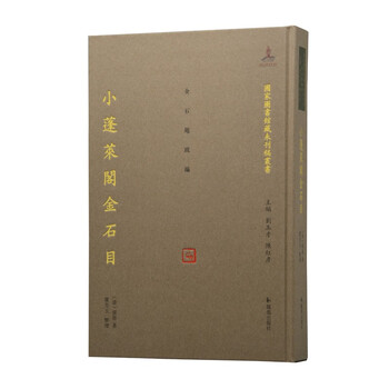 小蓬莱阁金石目（国家图书馆未刊稿丛书）