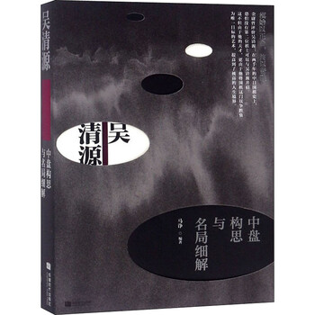 吴清源中盘构思与名局细解