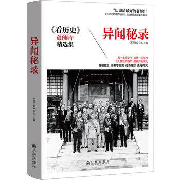人文春秋 《看历史》创刊8年精选集异闻秘录