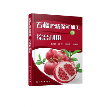 石榴贮藏保鲜加工与综合利用