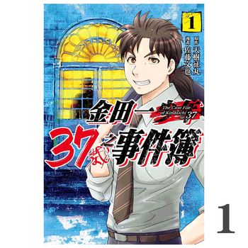 漫画 金田一37岁之事件簿 1 天树征丸 台版漫画书 东立出版