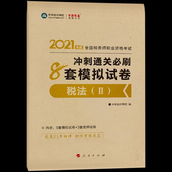[正版图书]税务师2021教材 税法二 冲刺通关必刷8套模拟试卷 中华会计网校 梦想成真