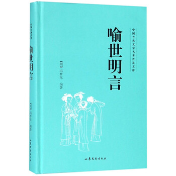 喻世明言/中国古典文学名著普及文库