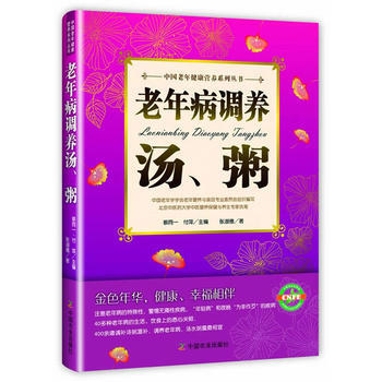 老年病调养汤粥 张湖德 9787109182363 中国农业出版社
