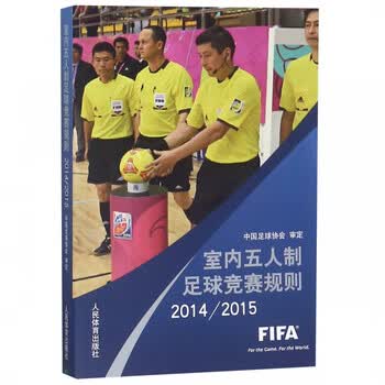 室内五人制足球竞赛规则(2014-2015)