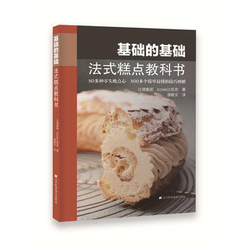 基础的基础：法式糕点教科书