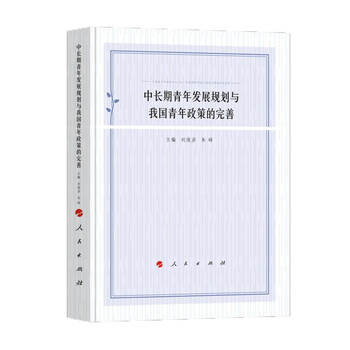 中长期青年发展规划与我国青年政策的完善
