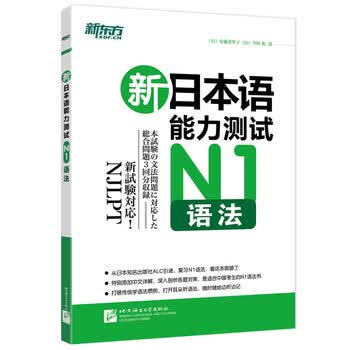 新东方 新日本语能力测试N1语法