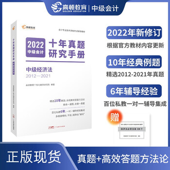  2022年 中级会计职称考试十年真题研究手册中级经济法 高顿教育高顿中级研究院