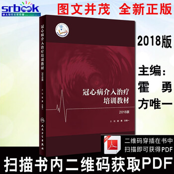 正版 冠心病介入治疗培训教材 2018版 霍勇 方编 人民卫生出版社