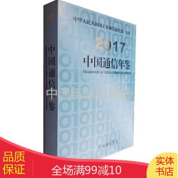 中国通信年鉴2017（正版精装）