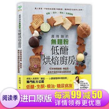 护理师的无面粉低醣烘焙厨房 港台原版 护理师的无面粉低醣烘焙厨房 40款无精致糖