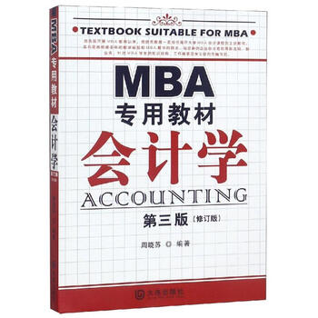 会计学MBA专用教材(第3版)编者:周晓苏 