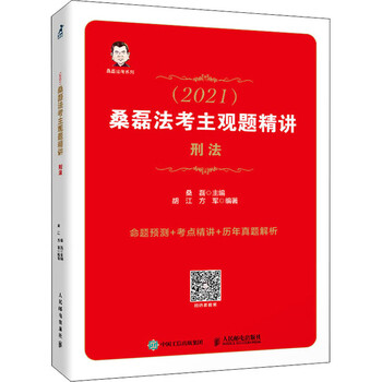 司法考试2021桑磊法考主观题精讲刑法