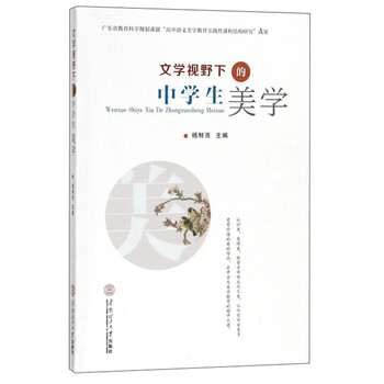 文学视野下的中学生美学