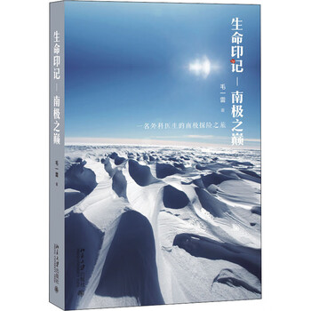 生命印记-南极之巅