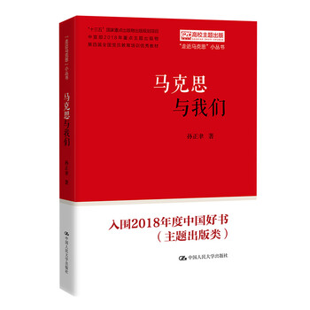 马克思与我们（“走近马克思”小丛书）