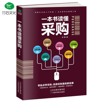 正版 一本书读懂采购从零开始采购实务入门采购书籍谈判技巧采购与供应链管理