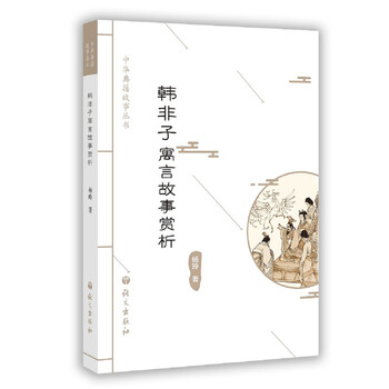 韩非子寓言故事赏析