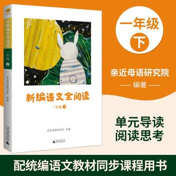 新编语文全阅读小学一年级下册 亲近母语系列 小学生1年级课外阅读 新华书店正版图书