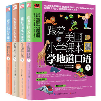 全4册 跟着美国小学课本学地道口语 1-4  小学生阅读强化训练 零基础英语口语入门 英语口语 会话
