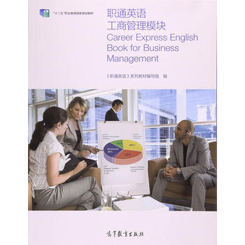 职通英语工商管理模块 《职通英语》系列教材编写组 9787040462319 高等教育出版社