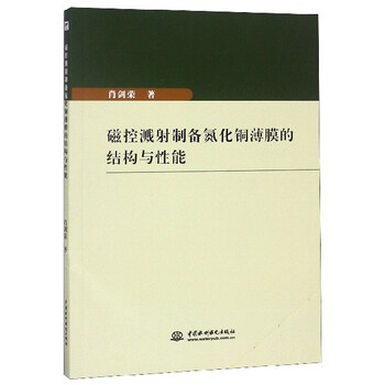 磁控溅射制备氮化铜薄膜的结构与性能