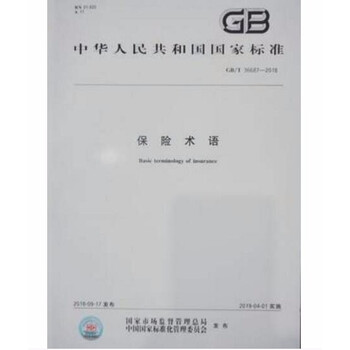 GB/T 36687-2018	保险术语