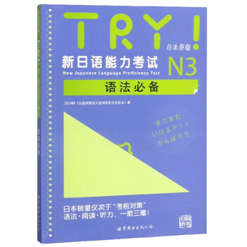 TRY新日语能力考试N3语法必备(日本原版)