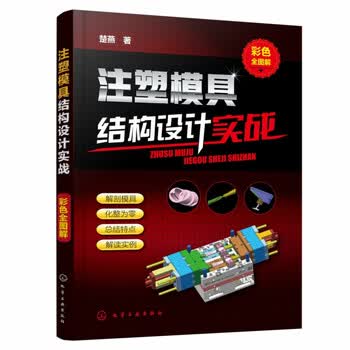 注塑模具结构设计实战(彩色全图解)