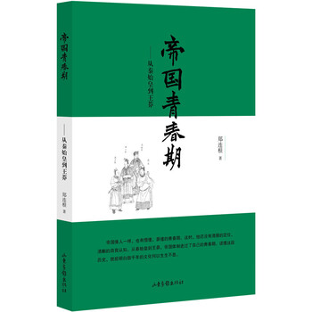 帝国青春期：从秦始皇到王莽