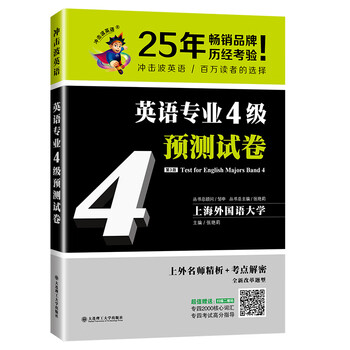 冲击波英语专业四级 英语专业4级预测试卷9787568514941大连理工大学张艳莉