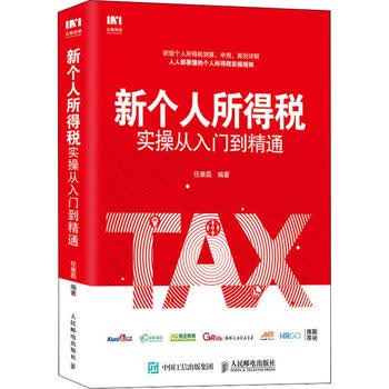新个人所得税实操从入门到精通