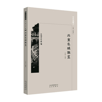 [正版图书]京华通览·北京长城概览