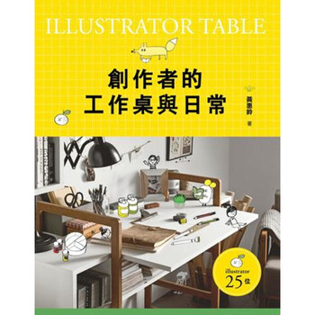 创作者的工作桌与日常 台版 创作者的工作桌与日常 黄惠铃 联经出版公司