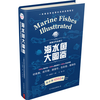 海水鱼大图鉴（日）加藤昌一著王晗译 